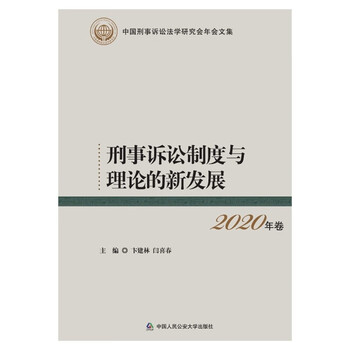 [正版图书]刑事诉讼制度与理论的新发展