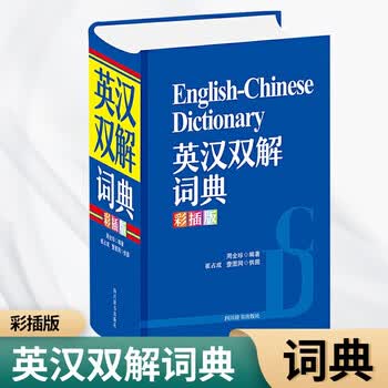 学生实用新华字典全新版 正版词典中小学生老师通用1-6年级字典大字本拼音汉字组词造句字谜 英汉双解词典 1份装