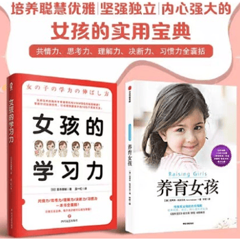 养育女孩+女孩的学习力（共2册）