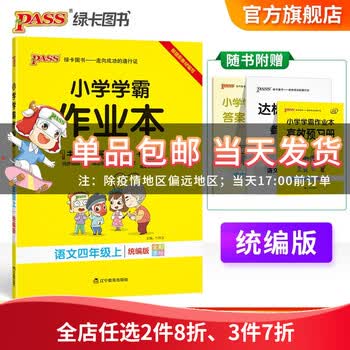 pass绿卡图书2021新版 小学学霸作业本语文四年级上册上学期 部编版人教统编版 预习复习做业本
