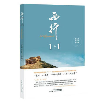 RT正版 西行1+19787516220191 李晶鑫中国民主法制出版社法律现货速发