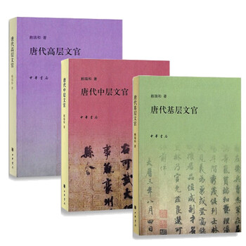 唐代基层文官+唐代中层文官+唐代高层文官 全3册 中华书局