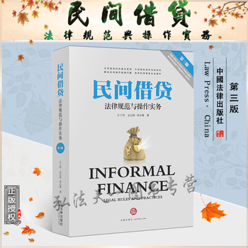 2021新版 民间借贷法律规范与操作实务（第三版）江丁库 金永熙 郑小雄 著 法律出版社