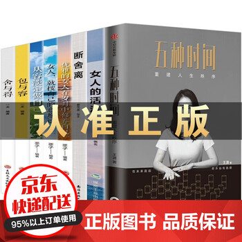 全8册女性励志 五种时间 重建人生秩序 王潇著 女人的活法 断舍离 舍与得 包与容 从容淡定做自己 女性励志8本
