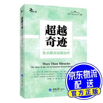 超越奇迹：焦点解决短期治疗