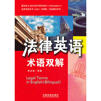 法律英语术语双解【正版图书】