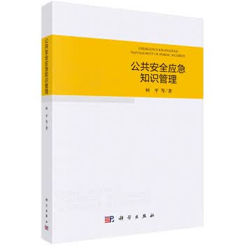 公共安全应急知识管理\/柯平等 科学出版社