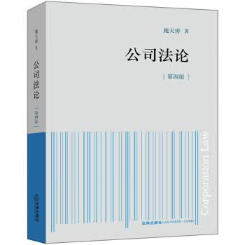 公司 9787519720544 施天涛 法律出版社