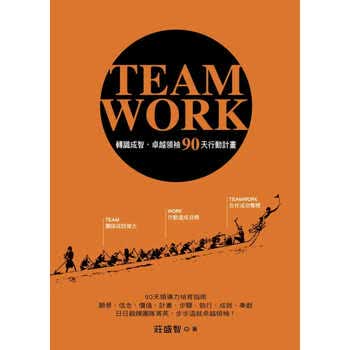 预售 庄盛智 TEAMWORK : 转识成智、卓越领袖90天行动计划 幸福好野人企业管理顾问公司