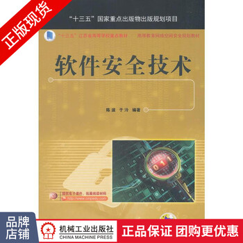正版包邮 软件安全技术8051447