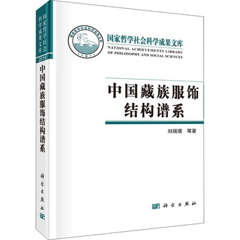 中国藏族服饰结构谱系 刘瑞璞,陈果  书籍