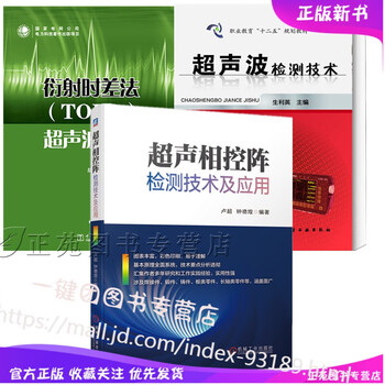 3册 超声相控阵检测技术及应用+超声波检测技术+衍射时差法（TOFD）超声波检测 无损检测技术书籍