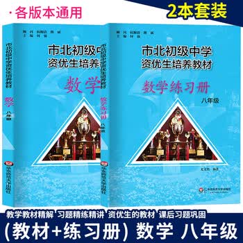 市北初级中学资优生培养教材 八年级数学课本+练习册 8年级上册下册二学期初二竞赛培市北四色书选拔训练