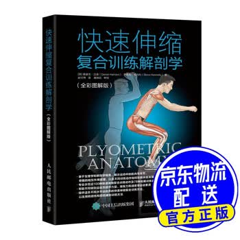 快速伸缩复合训练解剖学（全彩图解版）