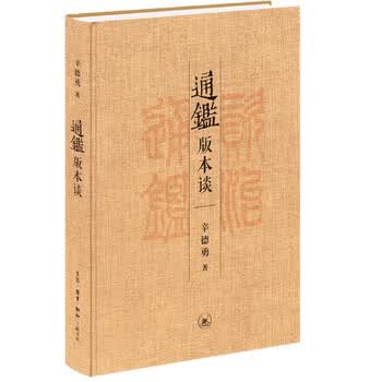 通鉴版本谈(精) 辛德勇