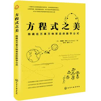 方程式之美：隐藏在万事万物背后的数学公式