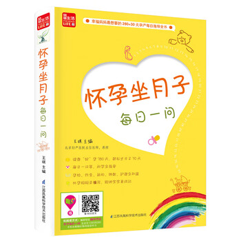 怀孕坐月子每日一问(凤凰生活)
