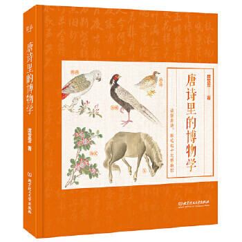 唐诗里的博物学 席莹莹