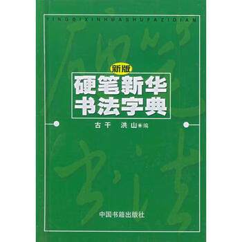 新版硬笔新华书法字典 古干 等编 9787506800389