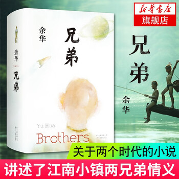 活着 精装版正版原著 余华小说作品集 张艺谋电影民国历史影视文学中国当代文学小说 新华书店旗舰店 单本套装可自选 兄弟【定价68】