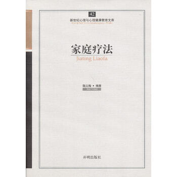 新世纪心理与心理健康教育文库42:家庭疗法