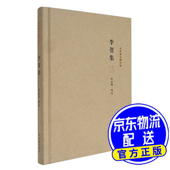 名家精注精评本：李贺集
