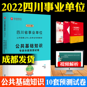 成都发货 华图2022四川省事业单位公开招聘考试用书 公共基础知识专家命题预测试卷 四川事业单位考试公基题库 四川事业编笔试公招