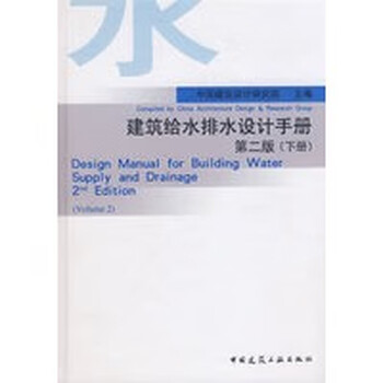 建筑给水排水设计手册(第二版 下册)