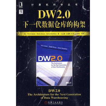 DW2.0下一代数据仓库的构架