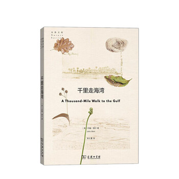 【正版书籍】千里走海湾 约翰·缪尔 著