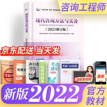 备考2023注册咨询工程师2022教材真题试卷中国统计出版社全国注咨询工程师2022教材 下单选择系列 现代咨询方法与实务：单本教材