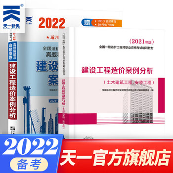备考2022一级造价工程师2021教材真题试卷土建安装交通运输水利案例分析管理计价自选 造价案例分析  土建/安装(教材+试卷)2本