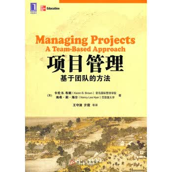 项目管理:基于团队的方法