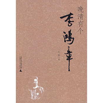 晚清有个李鸿章 赵焰