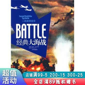 二战巅峰战役之经典大海战