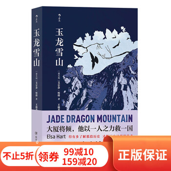 玉龙雪山 清朝云南康熙推理侦探文学小说书籍 后浪正版
