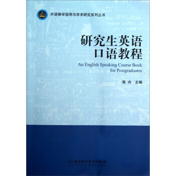 研究生英语口语教程 陈卉 著
