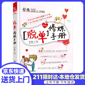 脱单修炼手册 宏桑 中国铁道出版社