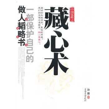 藏心术【正版图书】