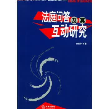 法庭问答及其互动研究【正版图书】