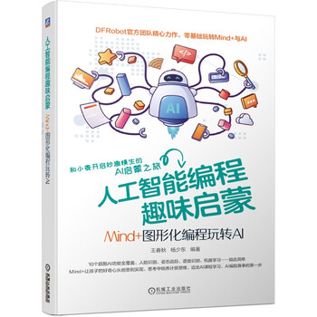 人工智能编程趣味启蒙：Mind+图形化编程玩转AI
