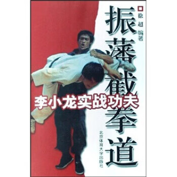 李小龙实战功夫:振藩截拳道【正版图书】