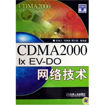 CDMA2000 1xEV-DO网络技术 张智江 等 机械工业出版社