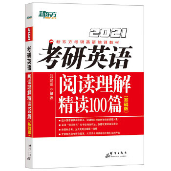 新东方 (2021)考研英语阅读理解精读100篇(基础版) 印建坤