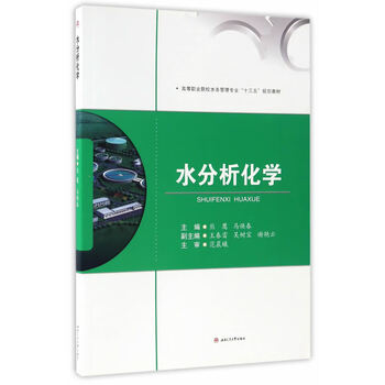 水分析化学熊鹰西南交通大学出版社