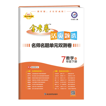 初中金考卷数学七下数学 活页题选 初一七年级下册数学 名师名题单元双测卷数学 人教版 2022版