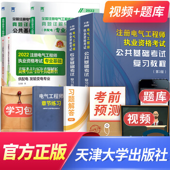 备考2022注册电气工程师基础考试教材2021供配电发输变电公共基础专业基础用书教材真题全套（自选） 供配电：2官方教材+2高频考点+2历年真题
