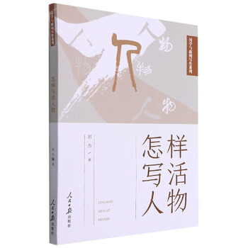 怎样写活人物/国学与新闻写作系列 刘杰