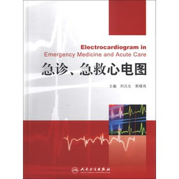正版图书 急诊急救心电图 刘元生, 郭继鸿 人民卫生出版社 9787117165563