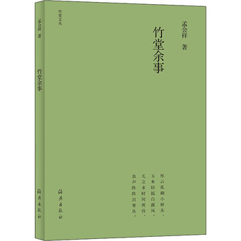 竹堂余事